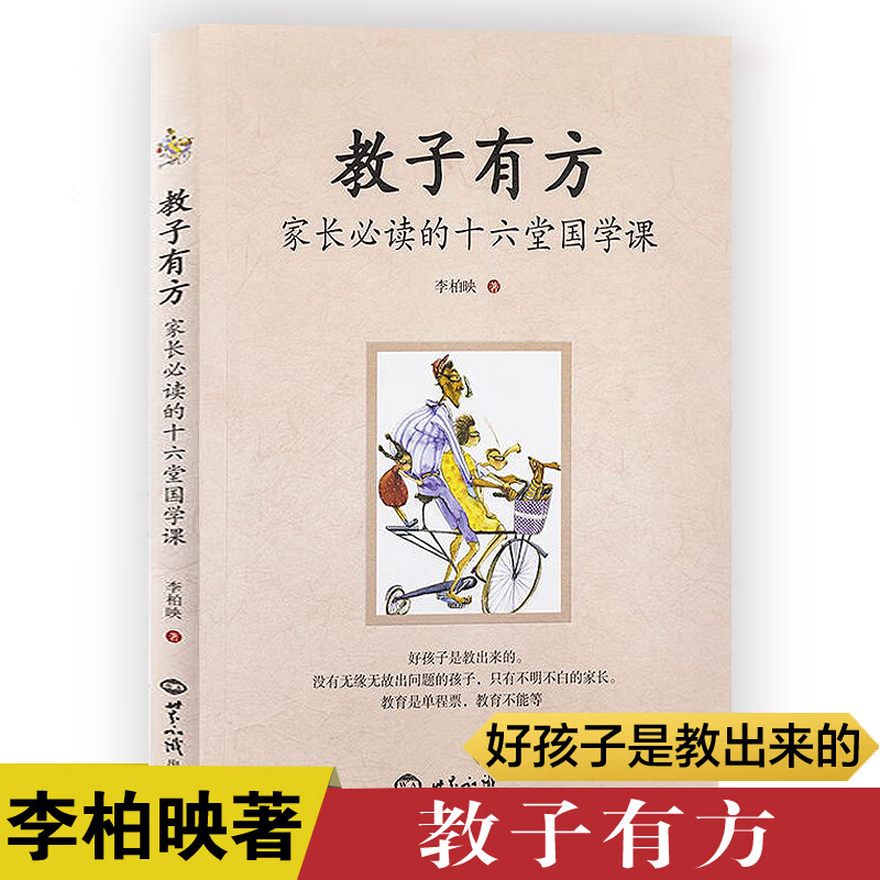 好妈妈教子有方+教子有方：家长读的十六堂国学课 家庭教育育儿书籍 教子有方 家教书籍