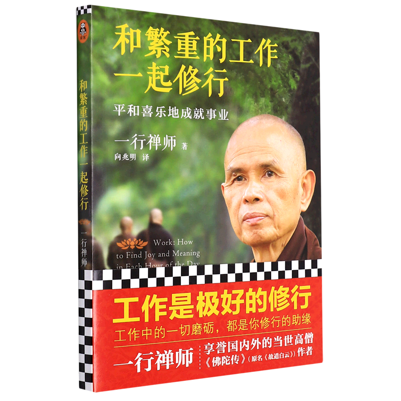 和繁重的工作一起修行(平和喜乐地成就事业)
