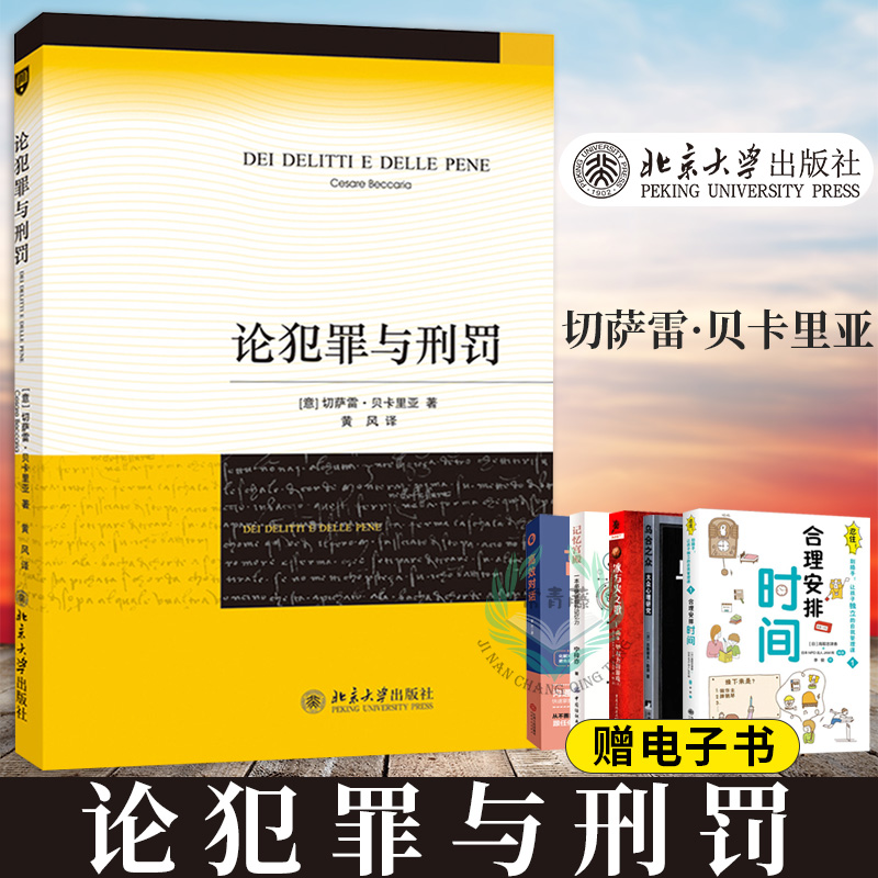 论犯罪与刑罚 贝卡利亚 法律 刑法 刑事侦查学 犯罪对策学 犯罪侦查学 法律 经典著作 切萨雷