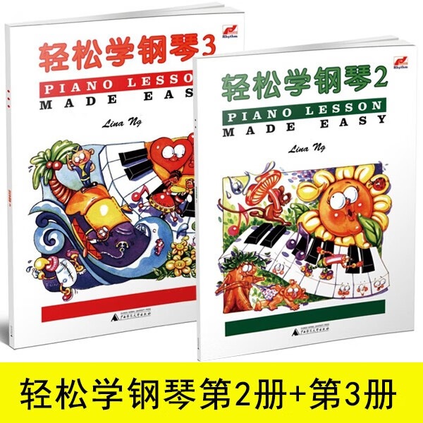 【2本套装】轻松学钢琴2+3 英皇钢琴考级书 钢琴考级书 预备级轻松学简谱钢琴 钢琴基础入门初级教材