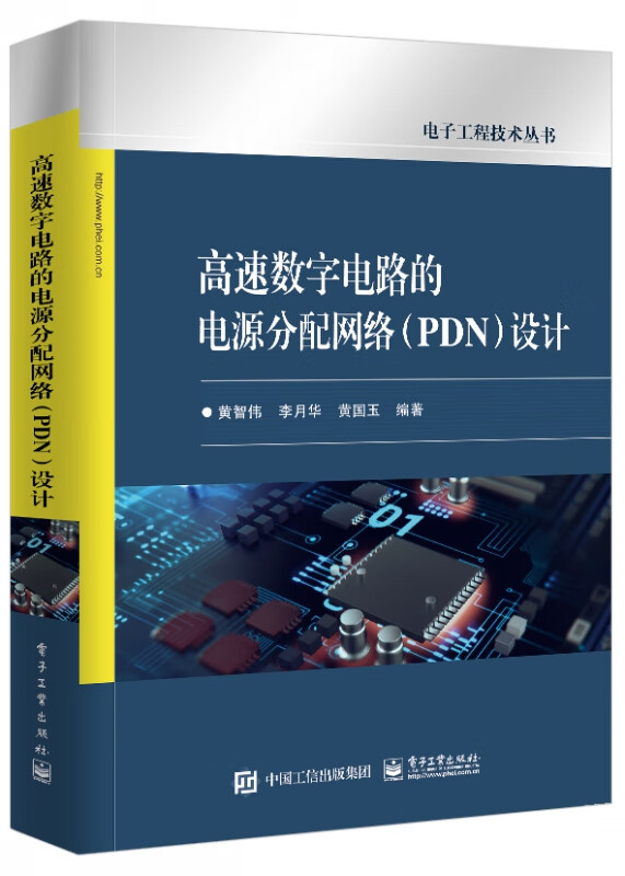 高速数字电路的电源分配网络<PDN>设计/电子工程技术丛书