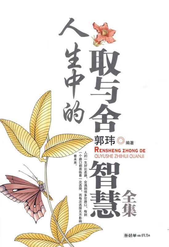 人生中的取与舍智慧