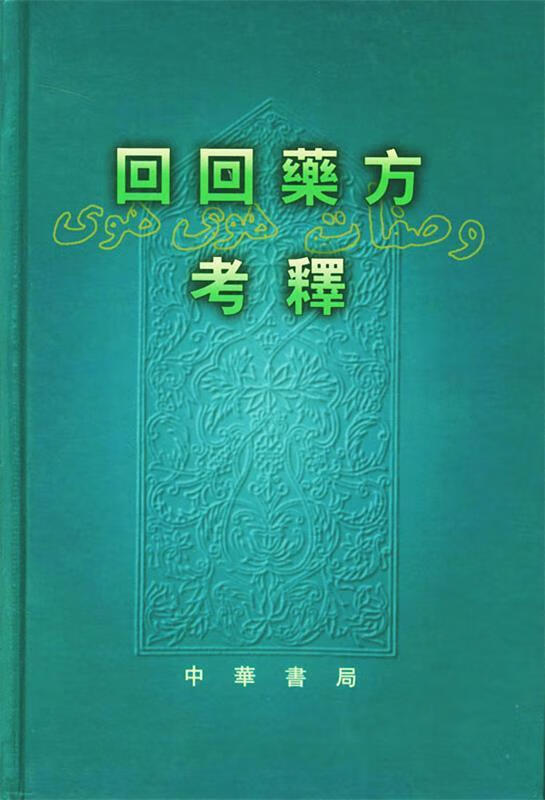 回回药方考释【精选】