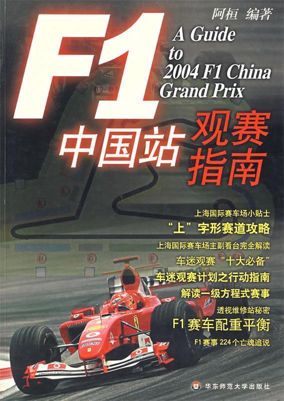 F1中国站观赛指南【，放心购买】
