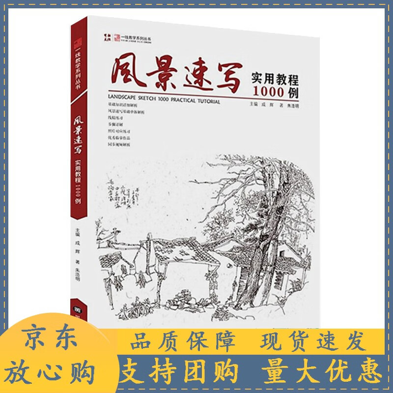 2020风景速写实用教程1000例 一线教学朱浩明成辉单体临摹基础绘