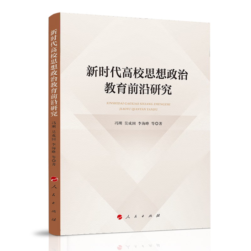 新时代高校思想政治教育前沿研究