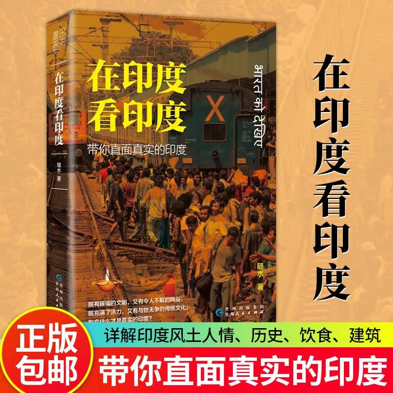 在印度看印度 带你直面真实的印度 随水著 旅居印度的真实记录 随水文存公众号大V 揭开印度的神秘面纱书籍 预售