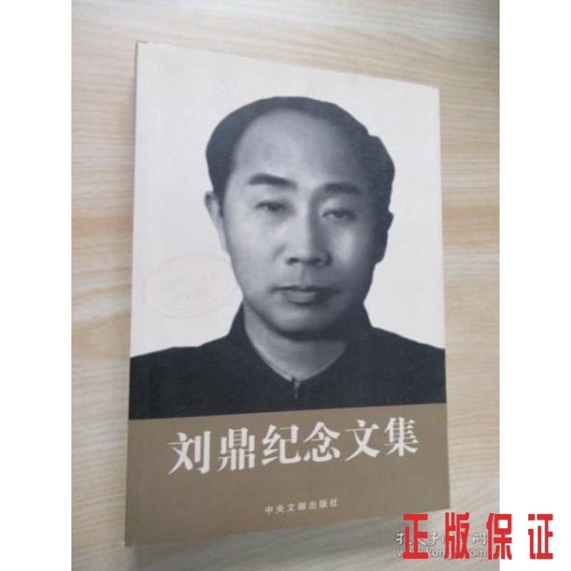 保证 可开发票！！刘鼎纪念文集