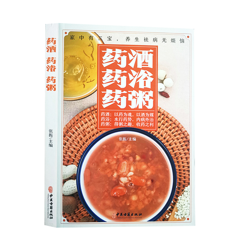 药酒 药浴 药粥 张振 主编 中医学书籍 中药养生保健食疗药酒药浴药粥配方制作 中医古籍出版社9787515222462