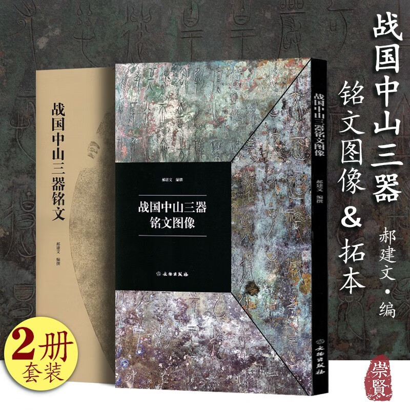 【多规格】战国中山三器铭文+图像+战国中山王篆书楹联 古代金文拓本赏析高清扫描 中山王厝器文字编篆临摹 方壶圆壶鼎 战国中山三器铭文+图像【套装2本】