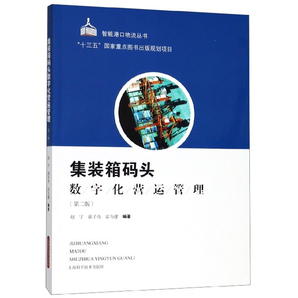 集装箱码头数字化营运管理(第2版)/智能港口物流丛书