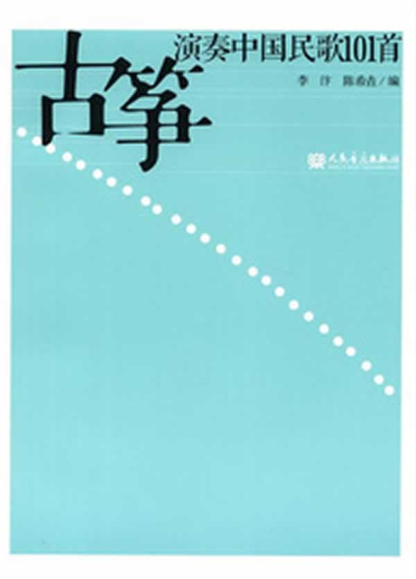 古筝演奏中国民歌101首