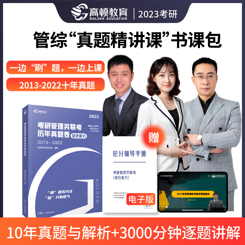 备考2023考研管综历年真题考研199管理类联考真题MBA/MPA/MPACC管综真题详解管理类联考综合能力199逻辑数学写作真题 英语二真题 【199管综书课包】10年真题+真题精讲课