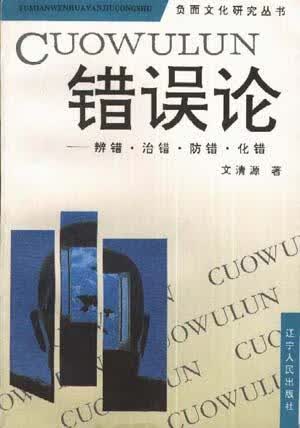 错误论――辨错.治错.防错.化错 文清源【书】