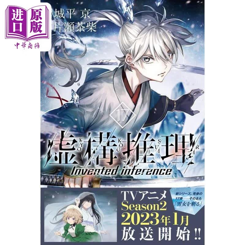 漫画 虚构推理 17 片濑茶柴 城平京 讲谈社 日文原版漫画书 虚構推理