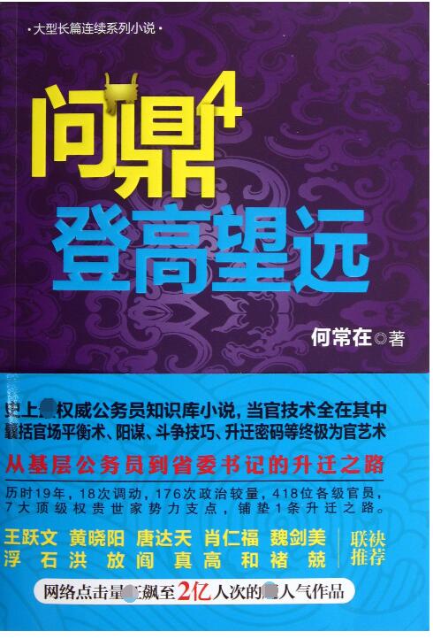 问鼎(4登高望远)