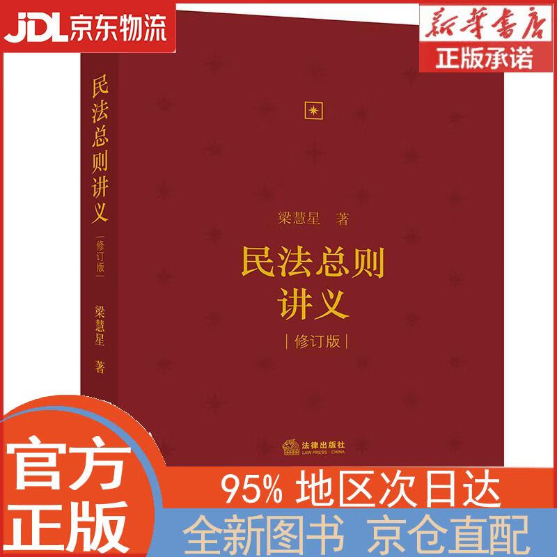 【全新畅销书籍】民法总则讲义（修订版） 梁慧星 法律出版社