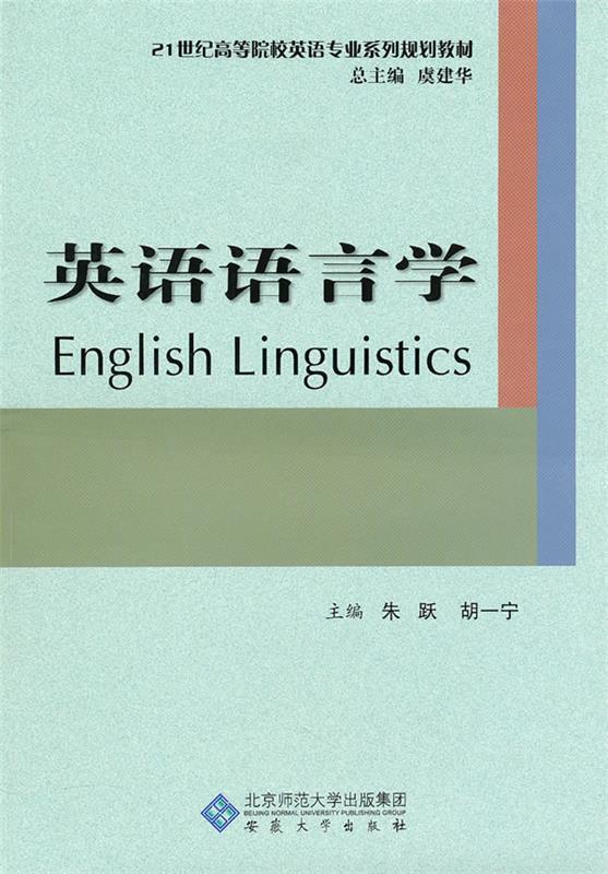 英语语言学 朱跃,胡一宁主编【书】