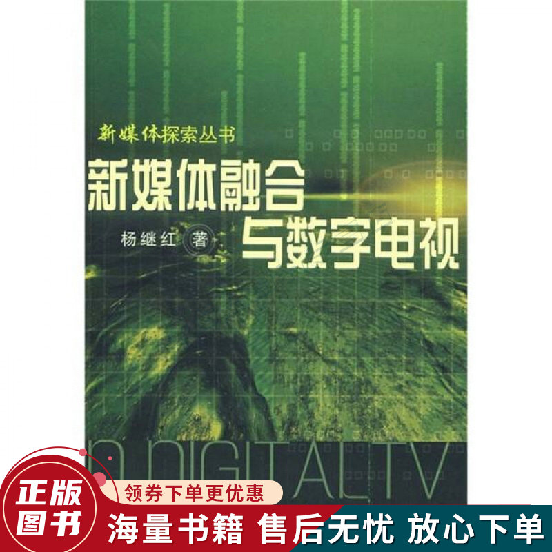 新媒体融合与数字电视