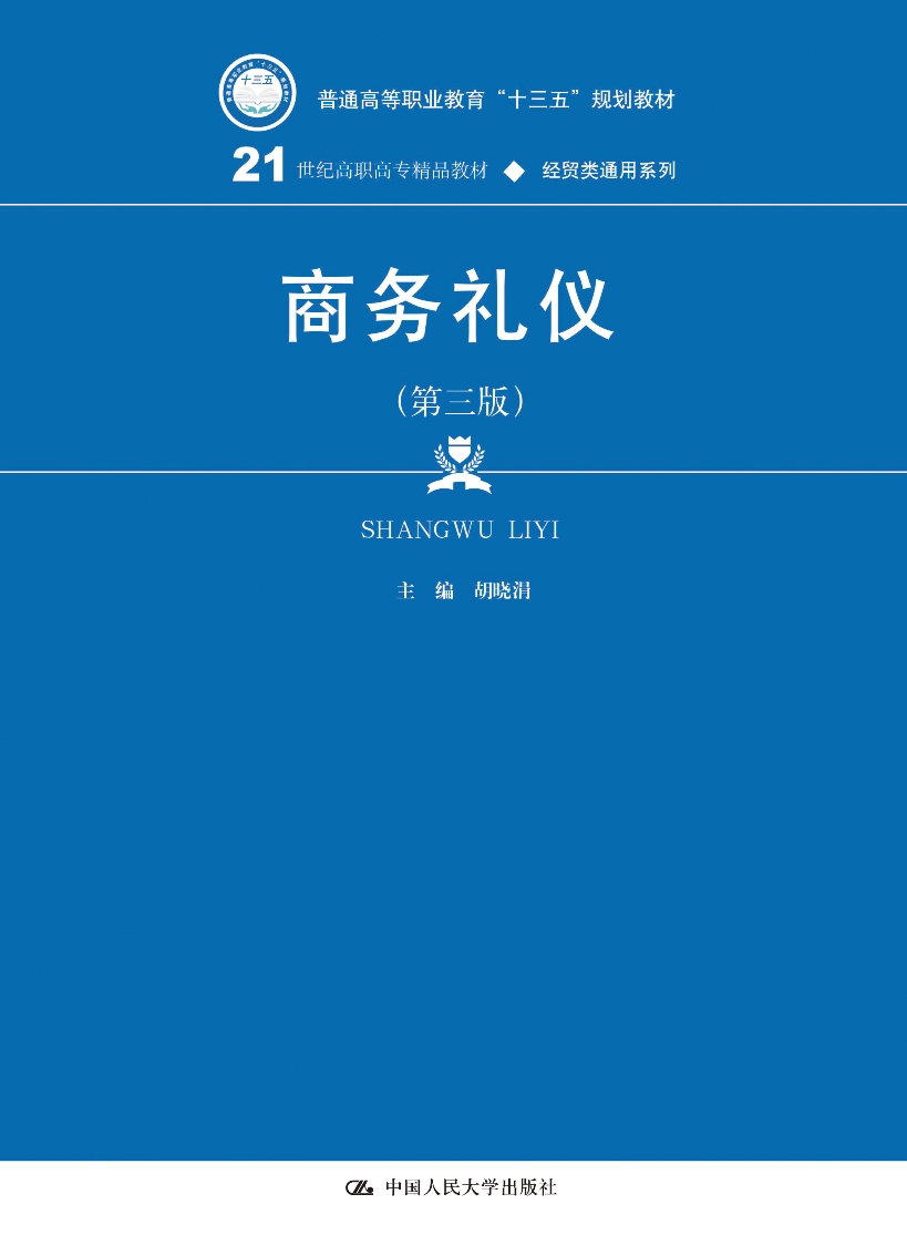 商务礼仪（第三版）(21世纪高职高专精品教材·经贸类通用系列)