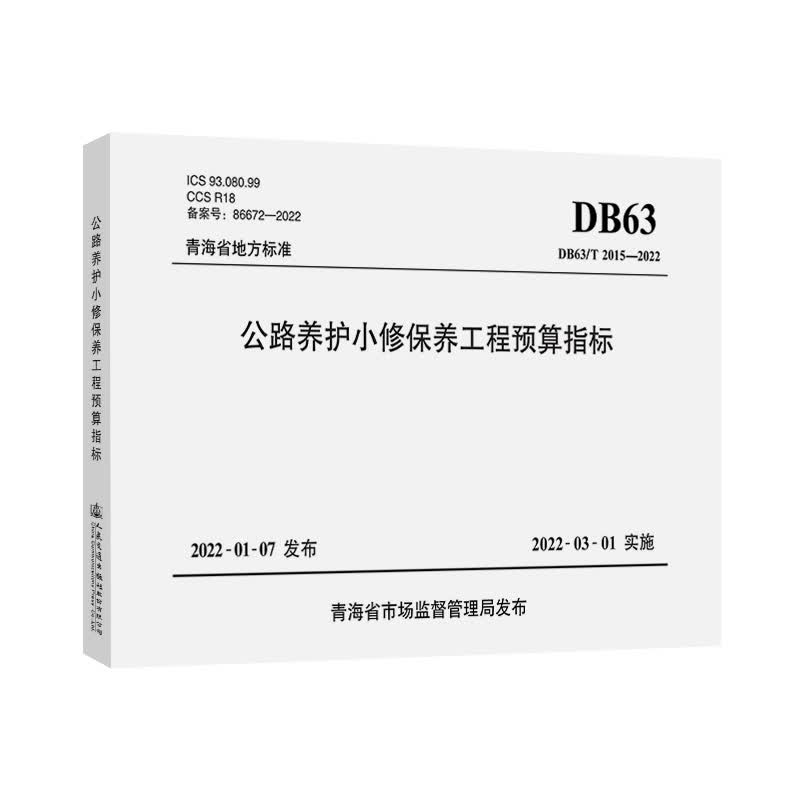 公路养护小修保养工程预算指标（DB63/T 2015—2022）