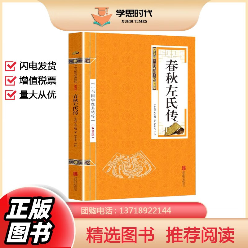 春秋左氏传精选精编春秋左传精读五经之一 原文+注释+译文无障碍阅读 双色版精选本 中华国学经典精粹