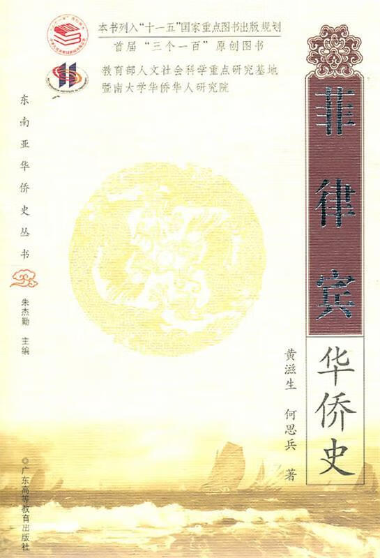 菲律宾华侨史 黄滋生,何思兵著【书】
