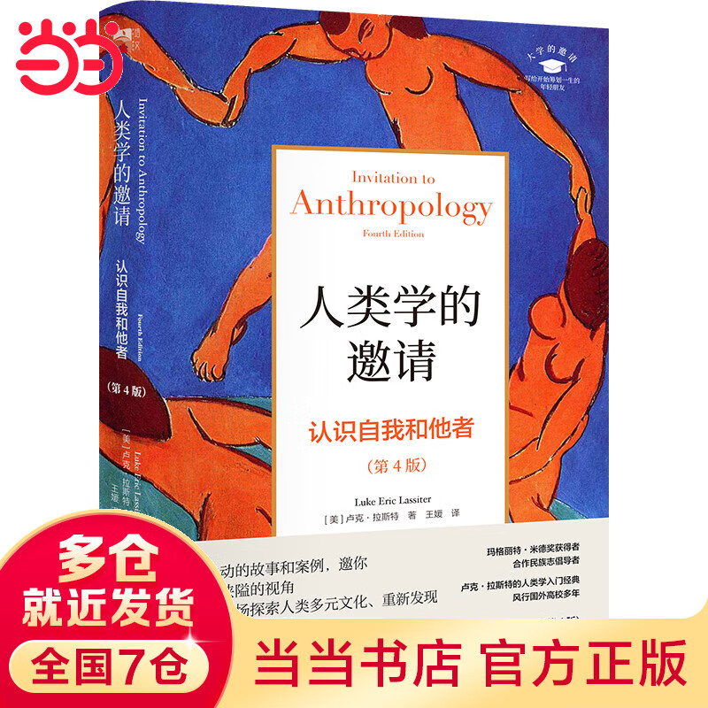 人类学的邀请：认识自我和他者（第4版）