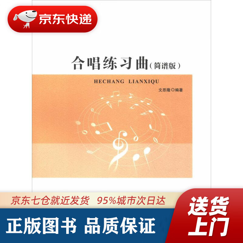 【 】合唱练习曲（简谱版） 文思隆 西南师范大学出版社 9787562153849