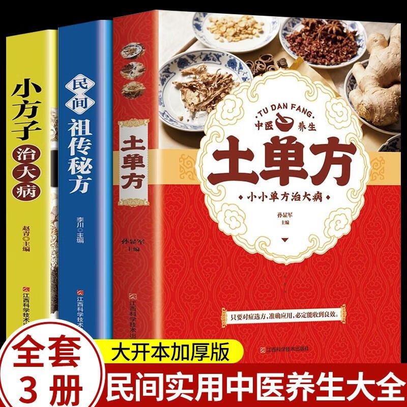 全套3册土单方+小方子治大病+民间实用秘方赵霖草药书书籍中国医书中国张至顺道长的土方子家庭医生医学宝