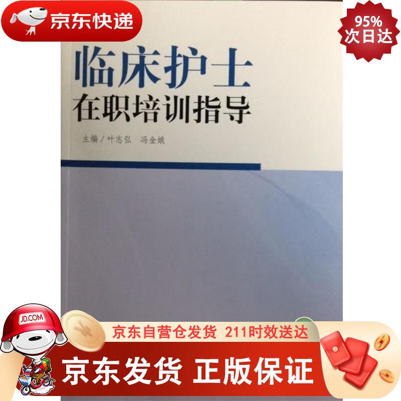 临床护士在职培训指导 人民卫生出版社 9787117188777