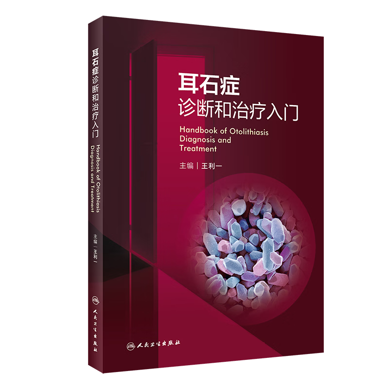 现货速发 耳石症诊断和治疗入门 人民卫生出版社 9787117340878