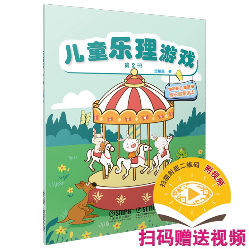 儿童乐理游戏 第2册 (附视频）