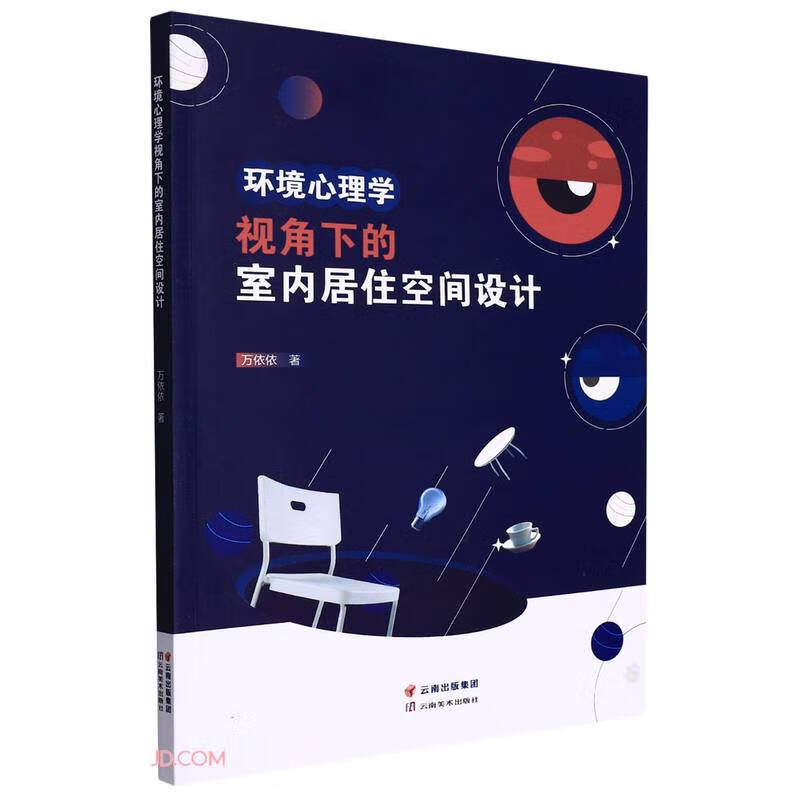 包邮环境心理学视角下的室内居住空间设计（涿州书库灾后重建 感谢支持）