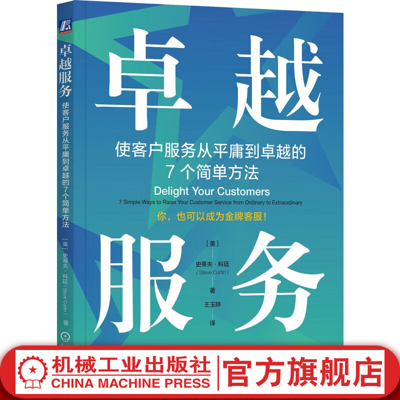 官网现货 卓越服务 使客户服务从平庸到卓越的7个简单方法 史蒂夫 科廷 服务营销方法与服务能力提升技巧市场营销企业管理书籍