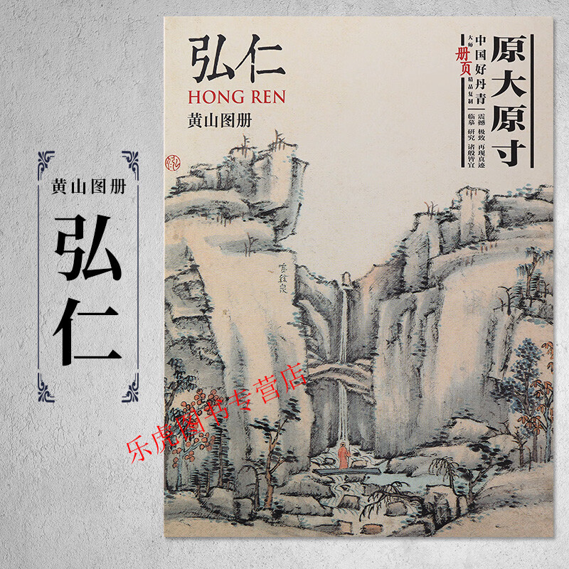 包邮 中国好丹青大师册页精品复制：弘仁黄山图册 美术绘画 原大原寸山水画集