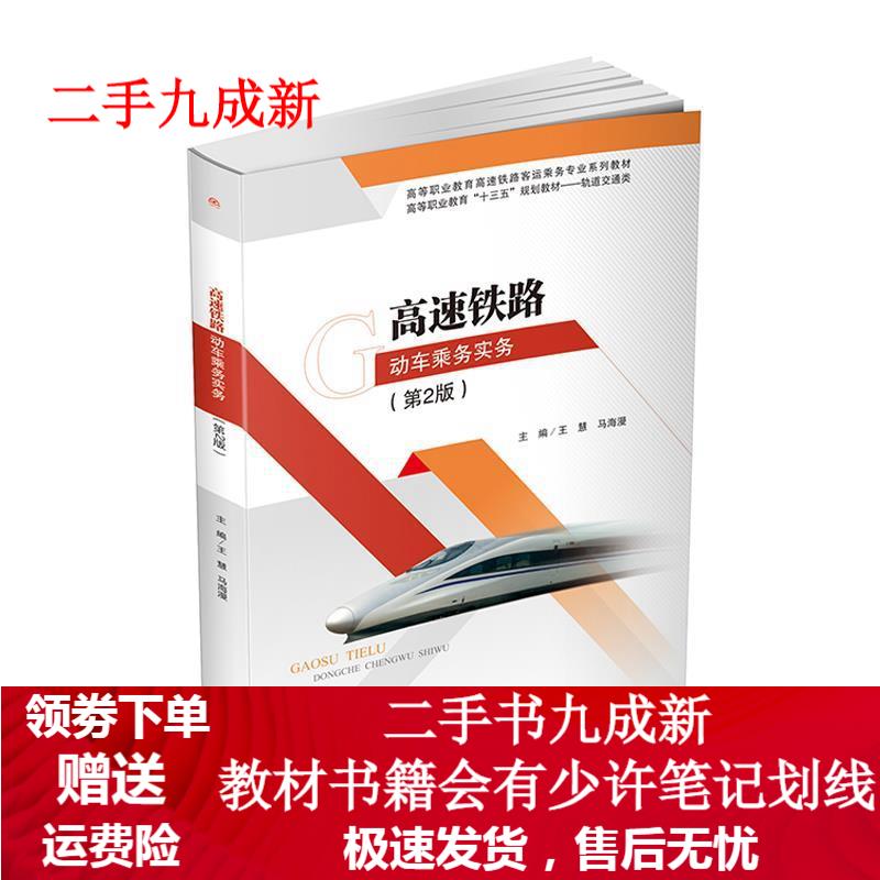 高速铁路动车乘务实务 王慧,马海漫 编 9787564368906 西南交通大学出版社