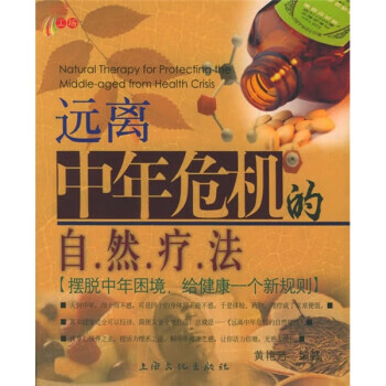 远离中年危机的自然疗法 黄艳芳 编