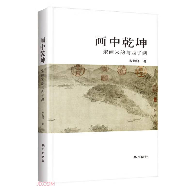 画中乾坤(宋画宋韵与西子湖)(精)