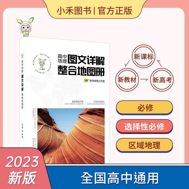 小禾23高中地理图文详解整合地图册 地图册 全国通用