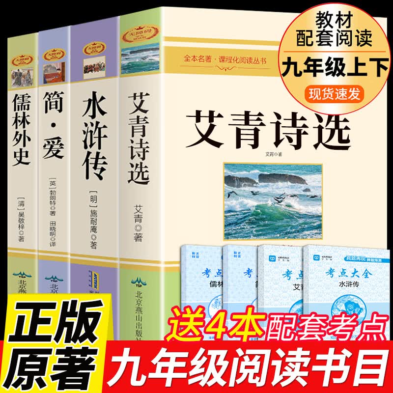 全套12册 九年级课外阅读书籍名著艾青诗选和水浒传原著完整版简爱儒林外史初三上册下册泰戈尔诗集初中 【完整版4册】九年级上下册 考点