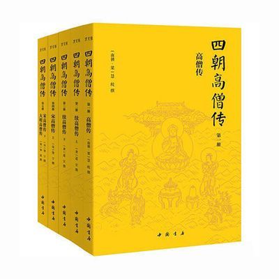 四朝高僧传(全5册):高僧传+续高僧传 简体横排2018 四朝高僧传(全5册):高僧传+续高僧传 简体横排2 四朝高僧传(全5册):高僧传+续高僧传 简体横排2