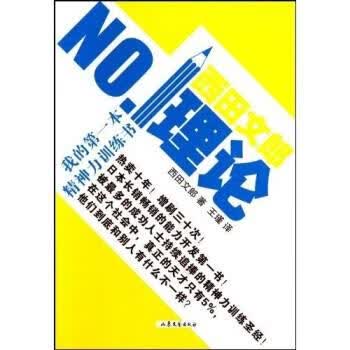 NO 1理论 西田文郎,王瑾 山东文艺出版社