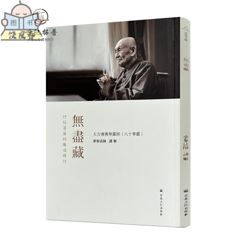 【现货】 无尽藏(繁体竖排版) 梦参法师讲解 宗教文化出版社135页 大方广佛华严经(八十华严)