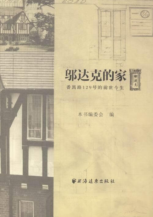 【现货】邬达克的家--番禺路129号的前世今生