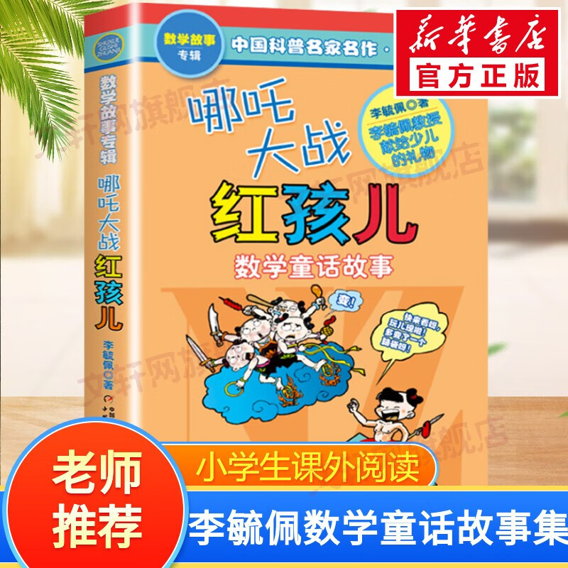 李毓佩奇妙的数学王国系列数学童话故事集中国科普名家名作 典藏版·数学故事专辑 哪吒大战红孩儿