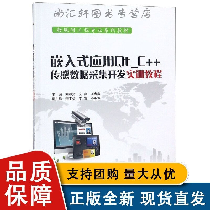 嵌入式应用Qt_C++传感数据采集开发实训教程(物联工程专业系列)