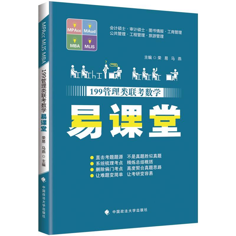199管理类联考数学易课堂 荣易 马燕【书】