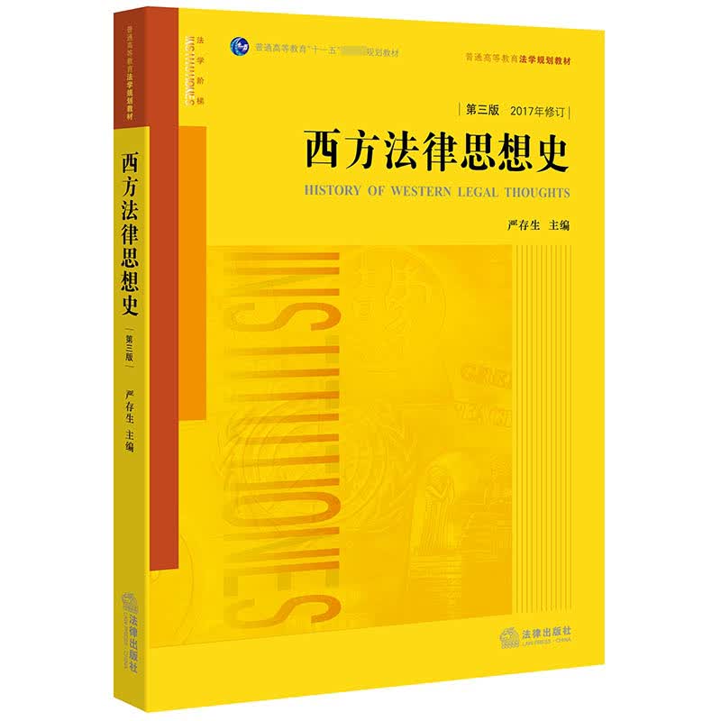 西方法律思想史（第三版）