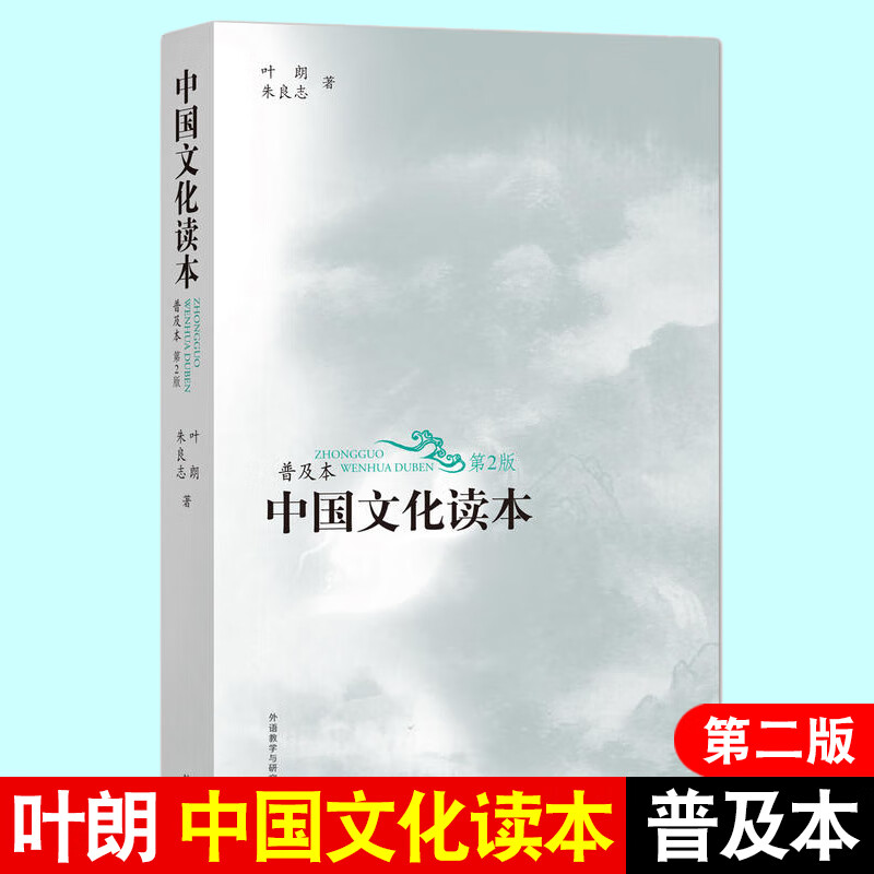 2019新版 中国文化读本 普及本 第二版 叶朗 朱良志 文科考研基础知识教材考研 中华文化入门 中国古代文化常识 中国传统文化书籍